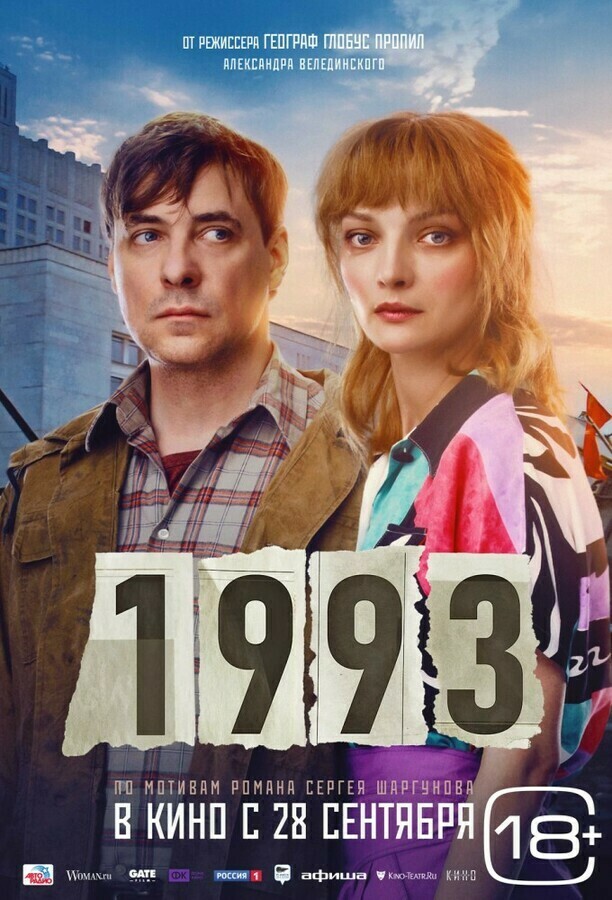«1993» (Россия, 2023) - смотреть трейлеры на Кино Окко